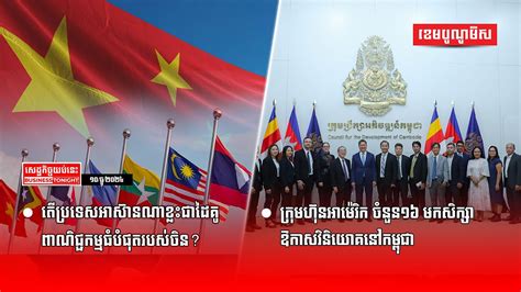 ផ្សាយផ្ទាល់ព័ត៌មានសេដ្ឋកិច្ចយប់នេះ ១០ ធ្នូ ២០២៤ Youtube