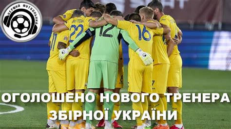 Новий тренер збірної України Футбол Хто це Новини Youtube Music