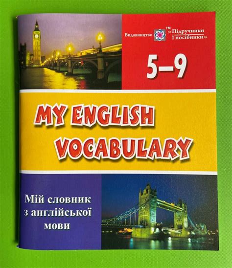 Мій словник з англійської мови 5 9 клас Вознюк фото відгуки характеристики в інтернет