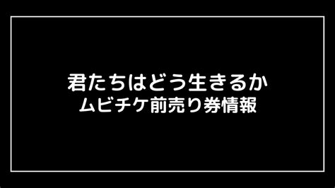 君たちはどう生きるか2023年ジブリ映画の特典付きムビチケ前売り券の情報まとめ 映画予報