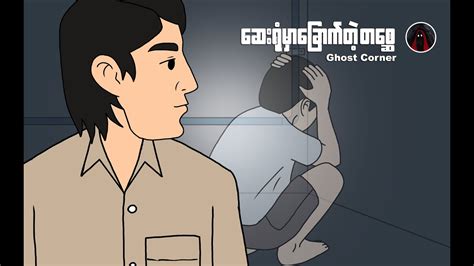 ဆေးရုံမှာခြောက်တဲ့ တစ္ဆေ 34 Youtube