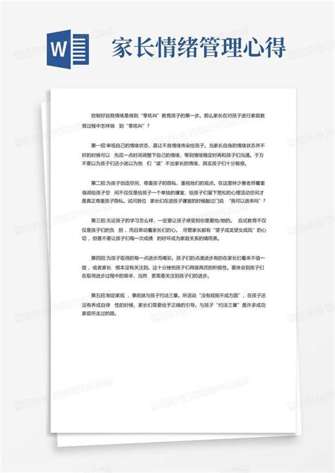 家长情绪管理心得Word模板下载 编号lozxaber 熊猫办公