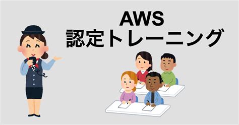 Aws認定トレーニングの選び方ガイド Developersio