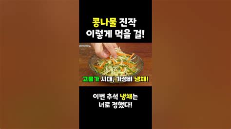느끼한 명절음식 대표 밑반찬 냉채 콩나물요리 Youtube