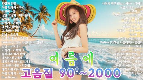 여름에 딱 어울리는 댄스 음악으로 90년대와 2000년대 히트곡을 사랑하게 될 것입니다💃신나는 댄스 음악을 들으며 여름을 즐겨보세요🎶 Youtube