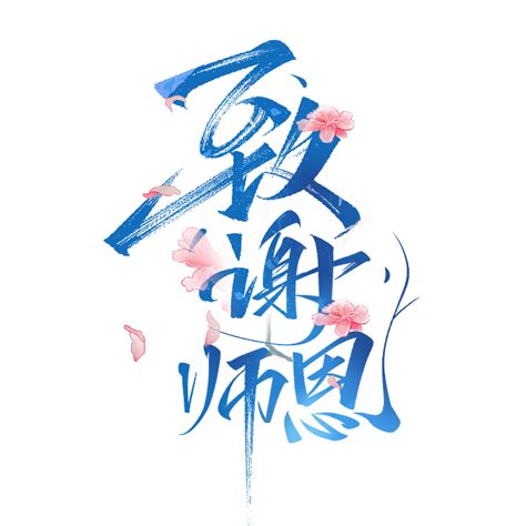 致谢恩师毛笔手写艺术字体 005
