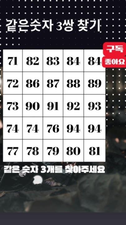 자신감이 증진되는 숫자찾기같은숫자 3쌍을 맞춰보세요정답을 찾으셨다면 정답을 2번 터치해보세요같은숫자 숫자퀴즈 같은숫자찾기 치매예방 기억력향상 퀴즈 메모리