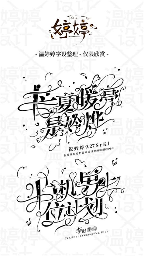 温温温婷婷 字设欣赏 禁盗仿改