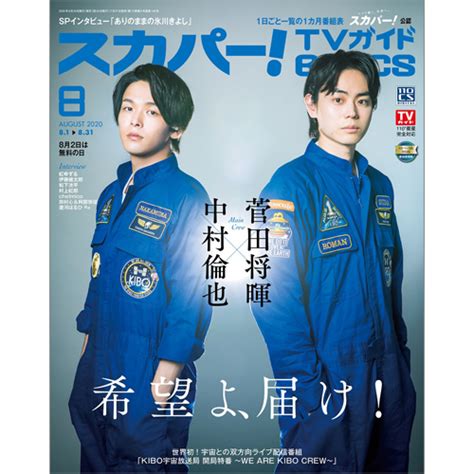 スカパー！tvガイドbscs 2020年8月号 Tokyo News マガジン＆ムック