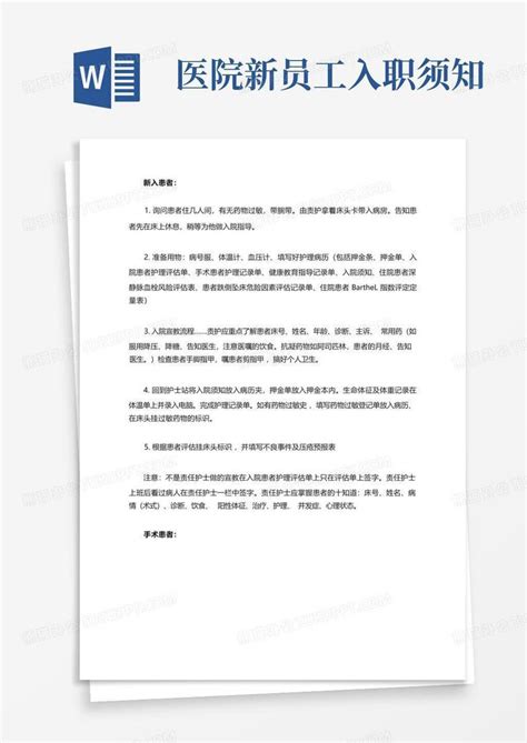 医院新员工入职须知 Word模板下载编号lrkgzbnr熊猫办公