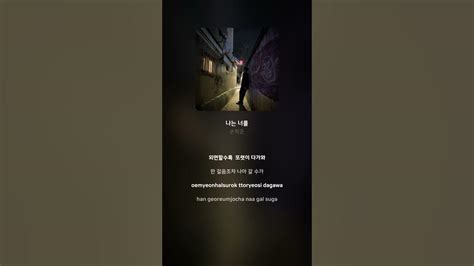 손혁준 나는 너를 가사 Lyrics Shorts Youtube