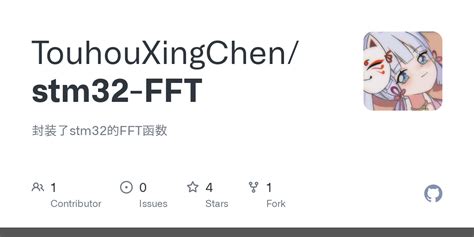 Github Touhouxingchenstm32 Fft 封装了stm32的fft函数