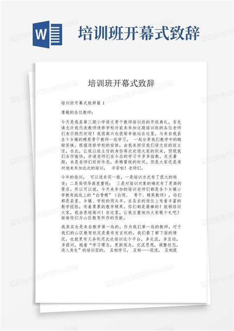 培训班开幕式致辞Word模板下载 编号qjnmwywo 熊猫办公