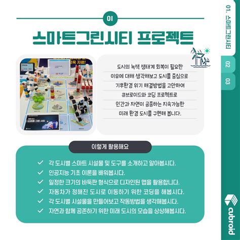 교육의 새로운 트렌드를 주도하는 큐브로이드 신규 콘텐츠 안내 인문학 환경교육부터 인성교육까지 기술이 융합된 New 프로젝트 큐브로이드