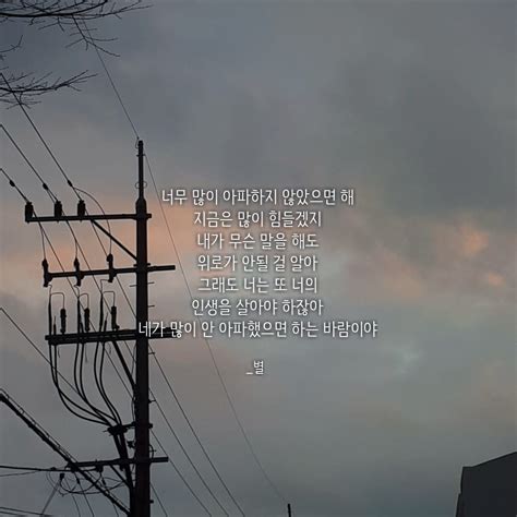 어진별 예진 🌟 너무 많이 아파하지 않았으면 해 지금은 많이 힘들겠지 내가 무슨 말을 해도 위로가 안될 걸 알아 그래도 너는 또 너의 인생을 살아야 하잖아 나는