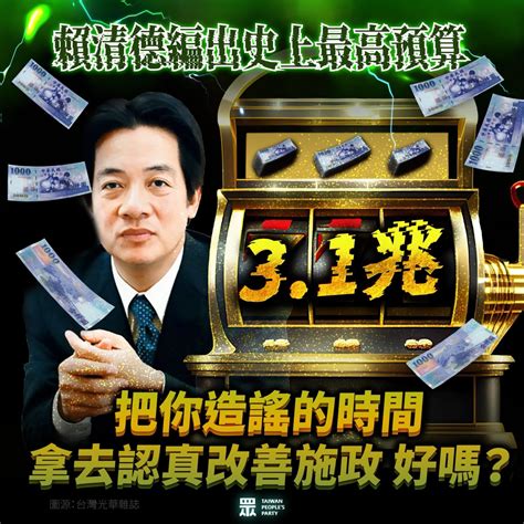 當民眾黨在解決問題的時候，民進黨卻一直製造問題！ 週末，民進黨依舊忙著造謠，中央部會粉絲專頁還接力po出造謠留稿。 🔺執政黨利用資訊落差誤導