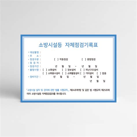 당일배송 소방시설 자체점검 기록표 사각형