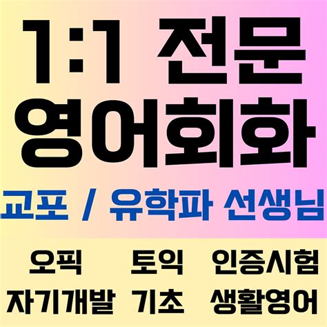 김천 기초 영어공부 성인 영어회화 주부 직장인 자기개발 발음교정 교포 유학파 원어민 교사⭕