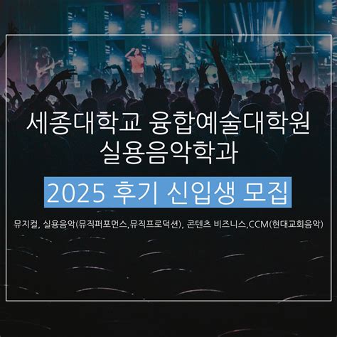 취업에 되는 각종 자격증과 4년제 세종대학교 실용음악전공 통합페이지 학위과정 유학생 석사 박사 학회 Facebook