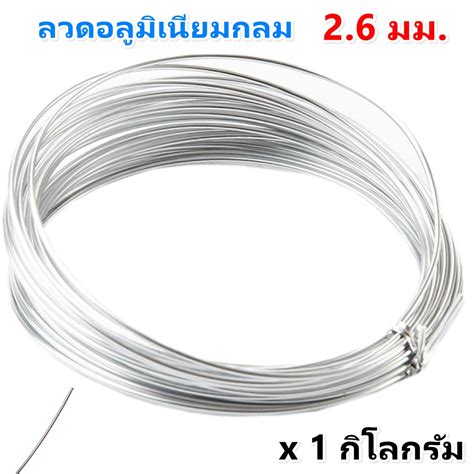 แพ็ค 1 กิโลกรัม Ship ลวดอลูมิเนียมกลม ขนาด 2 6 Mm สำหรับ งานไฟฟ้า มัดลูกถ้วย แหรกช่องทำงาน