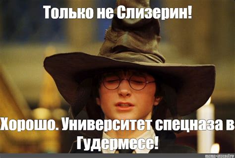 Мем Только не Слизерин Все шаблоны Meme