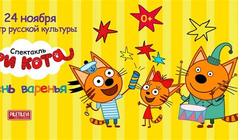 Смотрите кто выиграл билеты на детский спектакль “Три кота День