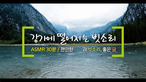 강가에 흐르는 빗소리 30분 Asmr 조용한 음악 자연의 소리 좋은 글 스트레스 해소 음악 명상 음악 밤에 듣기 좋은