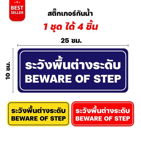 สติ๊กเกอร์ข้อความ ระวังพื้นต่างระดับ ได้ 4ชิ้น มีให้เลือก3สี Darker97 Thaipick