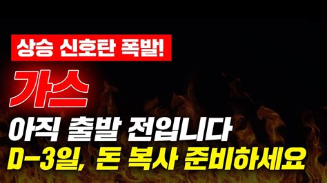 상승 신호탄 폭발 가스 아직 출발 전입니다 D 3일 돈 복사 준비하세요 가스 가스코인 가스코인전망 Youtube