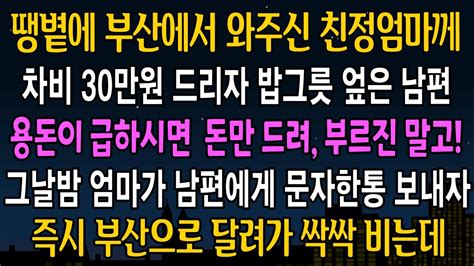 실화사연 부산에서 친정엄마가 오셨길래 저녁식사 대접 후 차비 30만원 드렸더니 밥그릇 엎어버린 남편 그날밤 엄마 문자가 도착하자 남편이 싹싹 비는데ㅋ Youtube