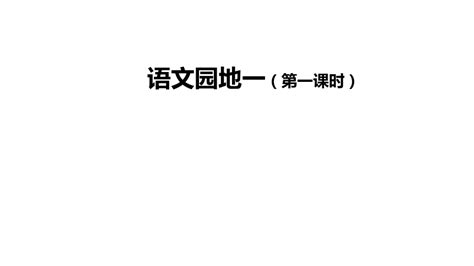 统编版一年级下册语文园地一 课件34张ppt 21世纪教育网