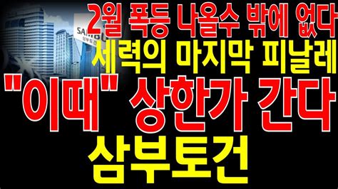 삼부토건 주가전망 7분전 긴급속보 2월 폭등 나올수 밖에 없다 Cb물량 털고 간다 세력의 마지막 상승 피날레 정확히