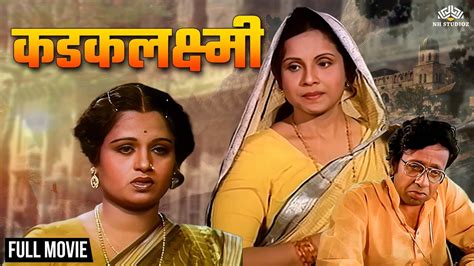 Kadak Laxmi कडक लक्ष्मी Super Hit Marathi Movie Usha Chavan