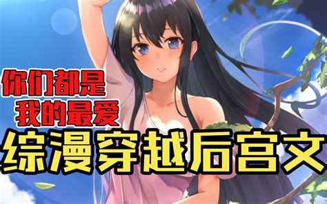 【白白推书】综漫穿越后宫文。你们都是我的最爱 哔哩哔哩