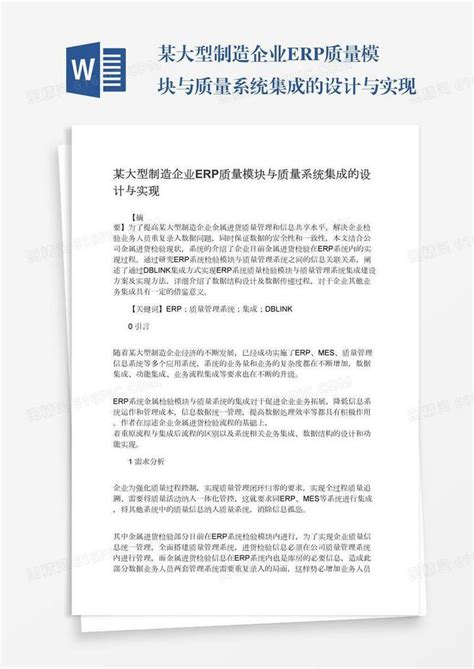 某大型制造企业erp质量模块与质量系统集成的设计与实现word模板免费下载编号157ad470g图精灵