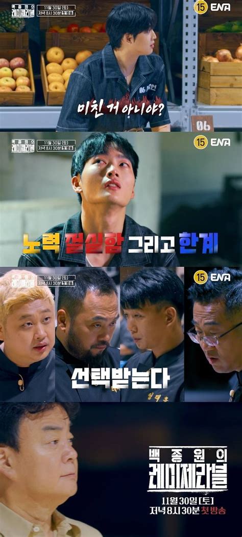 “첫회부터 혹독한 스파르타”…백종원 인상 쓴 ‘레미제라블