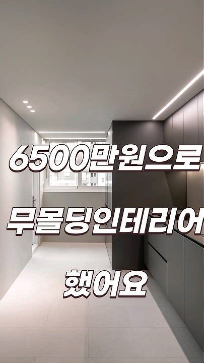 6500만원으로 구축아파트 인테리어하기🔨 공용부 벽체는 페인트했어요🧏‍♀️ Youtube