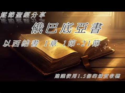 俄巴底亞書 1 章 1 21 節 YouTube