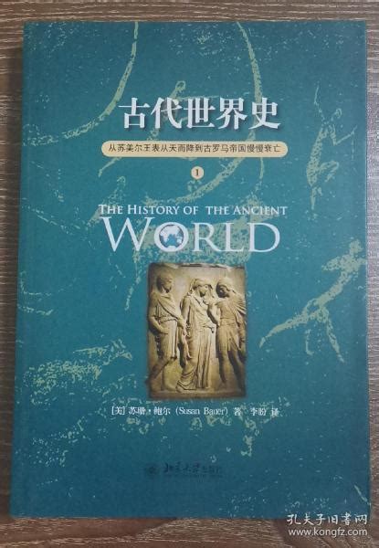 古代世界史从苏美尔王表从天而降到古罗马帝国慢慢衰亡 美 苏珊鲍尔 著李盼 译 孔夫子旧书网