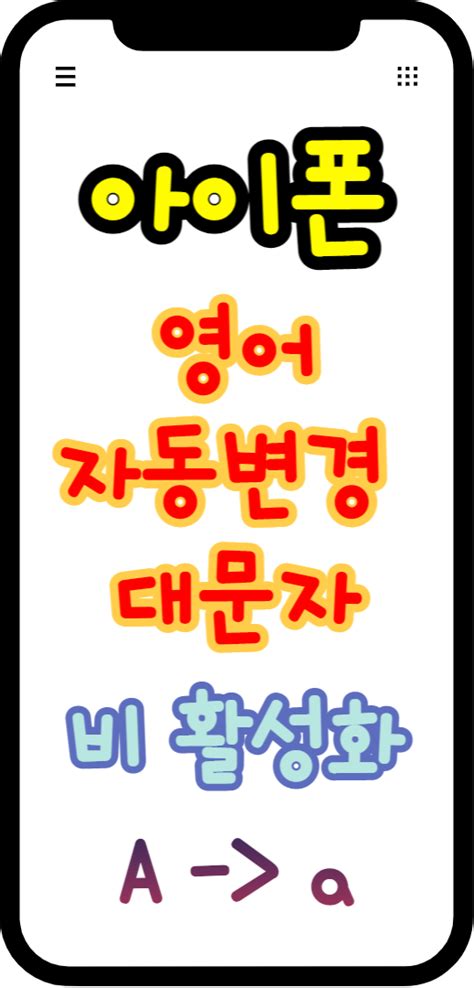 아이폰 영어 대문자 기능 비활성화 활성화하는 방법