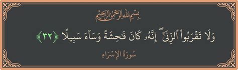 Verse 32 Surah Al Israa ولا تقربوا الزنا ۖ إنه كان فاحشة وساء سبيلا
