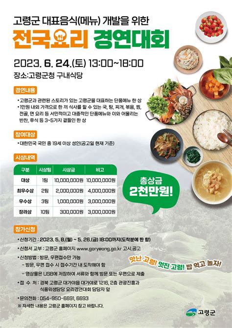 고령군 대표음식메뉴 개발을 위한 전국요리 경연대회 공모전 대외활동 링커리어