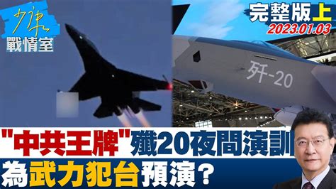 【少康精選】中共王牌殲20匿蹤戰機夜間演訓 為武力犯台預演 少康戰情室 20230103 Youtube
