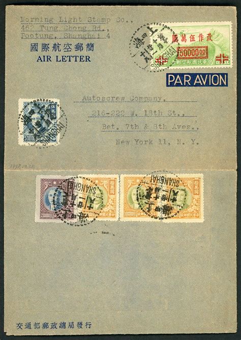 1948年上海寄美国国际航空邮简1件，贴港版航空1元加盖长框改作国币5万元1枚，上海大东二版孙像10万元3枚，20万元1枚，大东三版孙像5万元