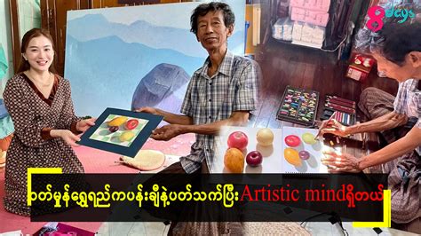 ဝတ်မှုန်ရွှေရည်ကပန်းချီနဲ့ပတ်သက်ကြီး Artistic Mind ရှိတယ် ဝတ်မှုံရွှေရည်မှာပန်းချီနဲ့ပတ်သက်ပ