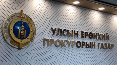 Улсын ерөнхий прокурорын орлогч М Чинбат нарын прокуроруудын шинэ сүлжээ задарлаа News Mn