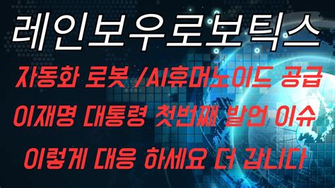 레인보우로보틱스 주가전망 갭상승 이후 한호가도 올리지 않은 이유는 이것만 알면 수익 납니다 레인보우로보틱스 레인보우로보틱스주가 레인보우로보틱스분석 Youtube