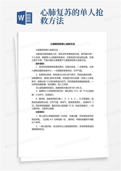 心肺复苏的单人抢救方法word模板下载编号qxxmyokk熊猫办公