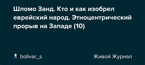 Шломо Занд Кто и как изобрел еврейский народ Этноцентрический прорыв на Западе 10 Hist