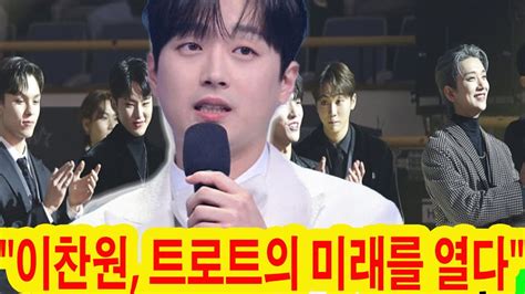 신인상뿐만 아니라 이찬원은 Aaa의 상을 계속해서 휩쓸고 있다 5관왕을 차지했다 2만 명이 기립박수를 쳤다는 그 한마디 역시 글로벌 트로트 스타급 Youtube